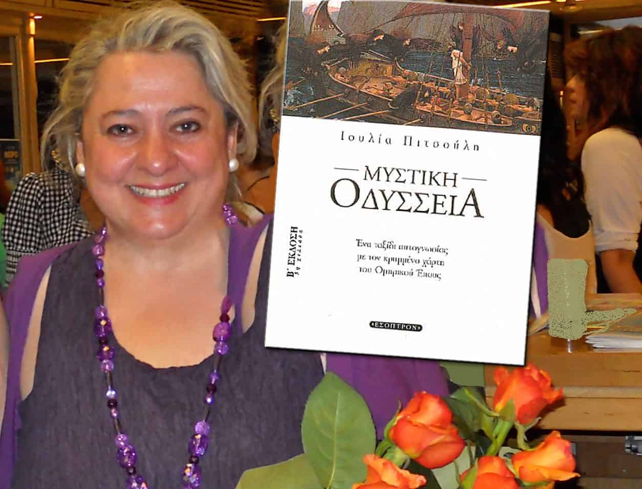 Σεμινάριο Μυστική Οδύσσεια. Επική επιστροφή στην Ιθάκη της ψυχής σου ...